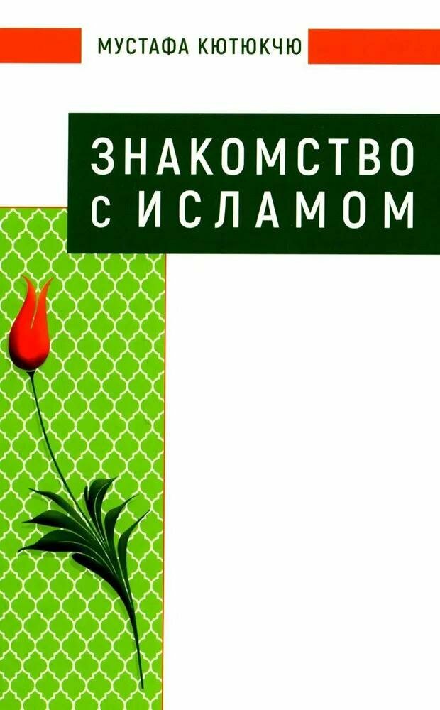 Книга Диля Знакомство с Исламом. М. Кютюкчю