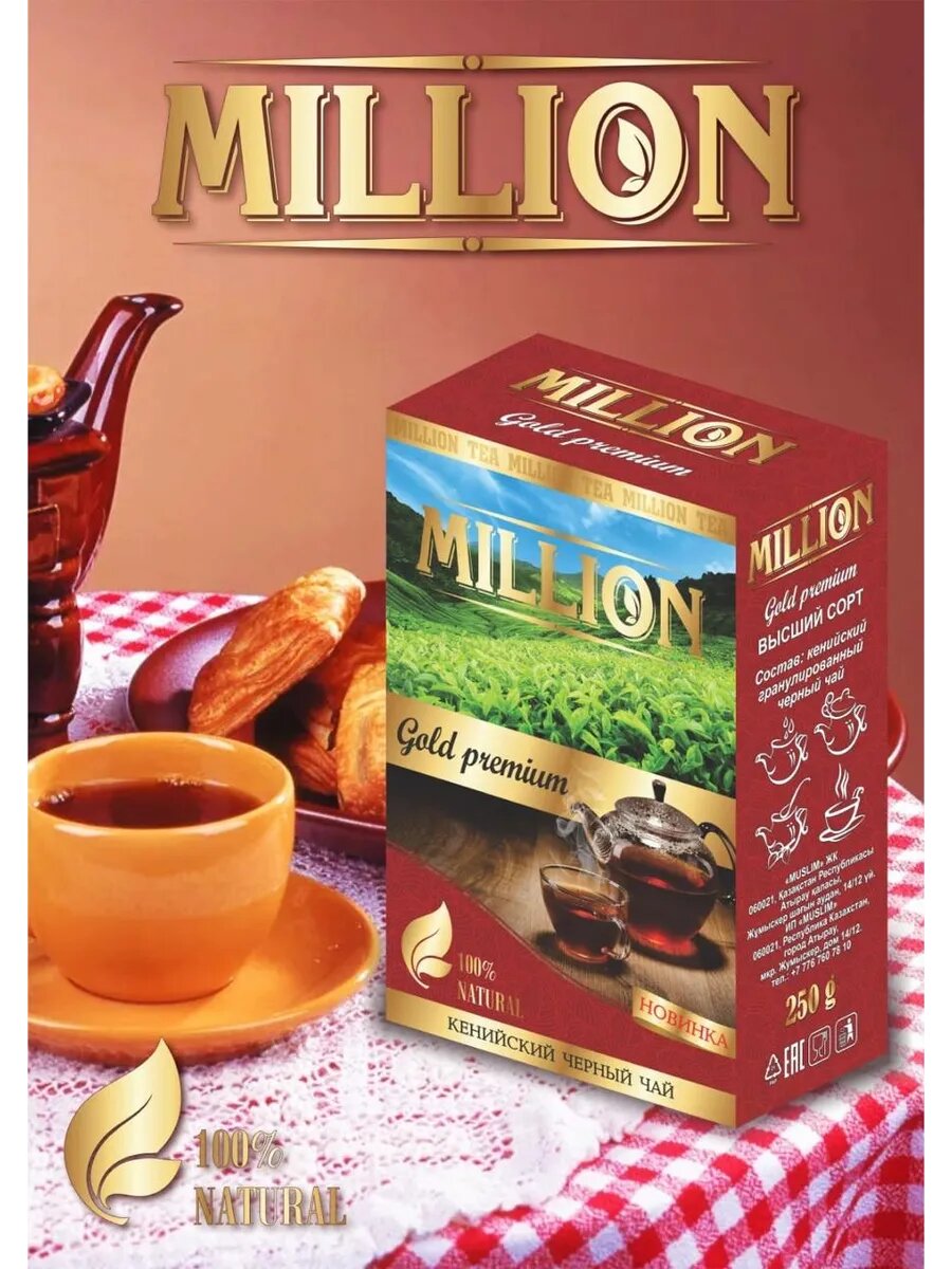Чай Миллион 250 гр черный гранулированный кенийский, в малом количестве порошок куркумина