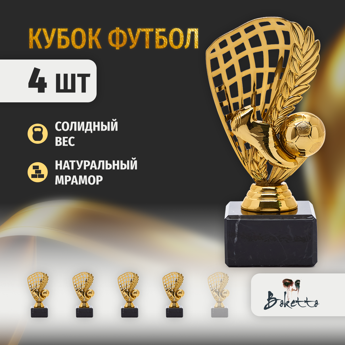 Кубок Boketto Art&Love для награждения победителей 4 шт. Награда Футбол для спортивных соревнований и конкурсов.