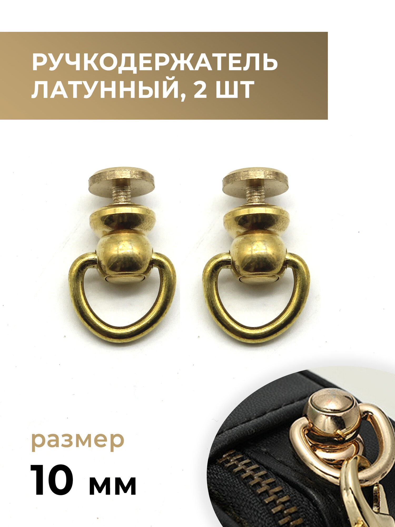 Ручкодержатель для сумки латунный, 2 шт / фурнитура для сумок