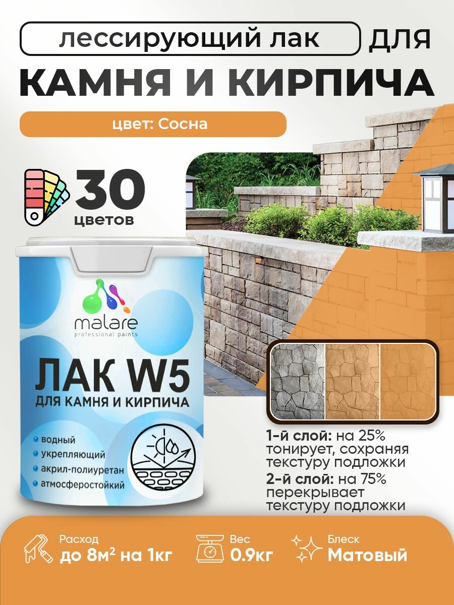 Лак колерованный тонирующий для камня и кирпича Malare W5 для дерева и минеральных поверхностей, водный без запаха быстросохнущий, матовый, сосна, 0.9 кг.