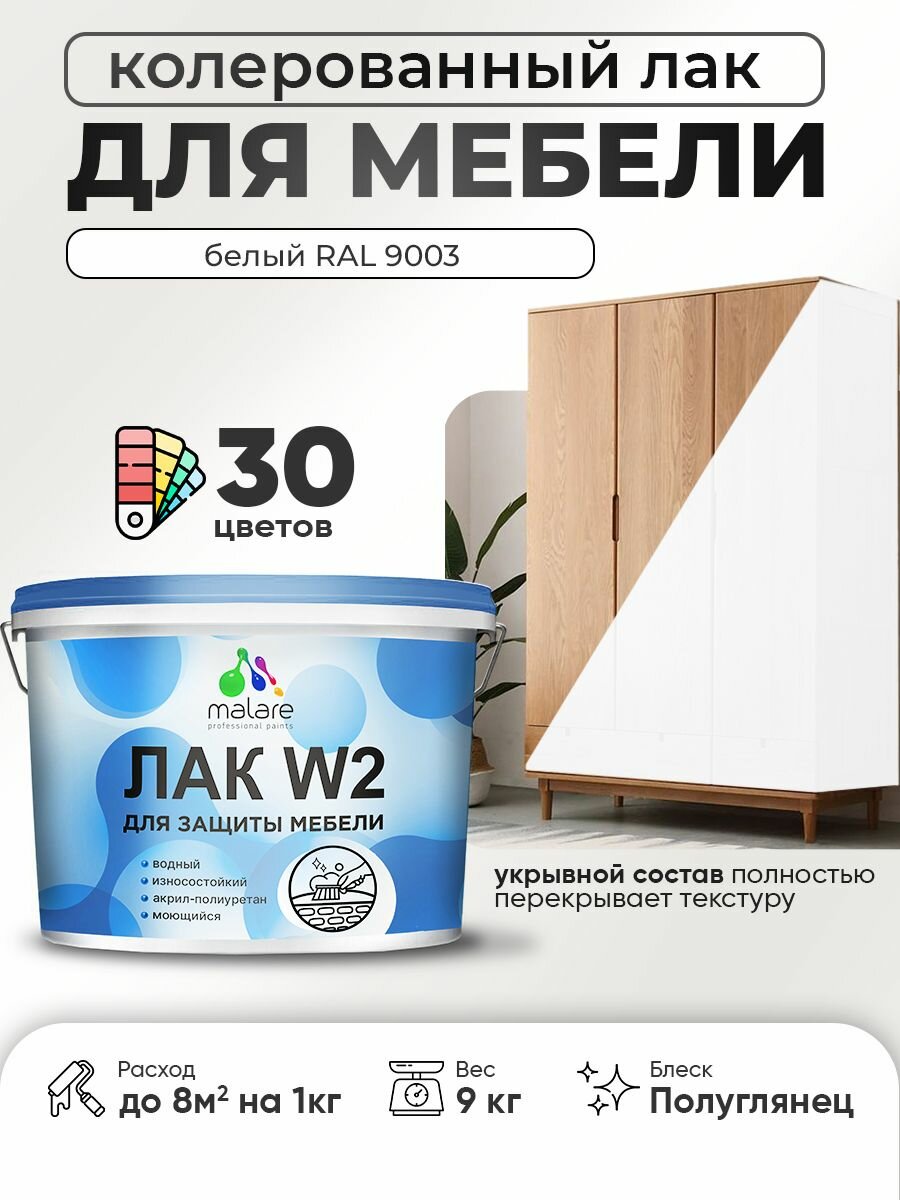 Лак колерованный укрывной лак для мебели Malare W2 для кухонных фасадов, для дерева и минеральных поверхностей, акриловый быстросохнущий без запаха, полуглянцевый RAL 9003 белый, 9 кг.