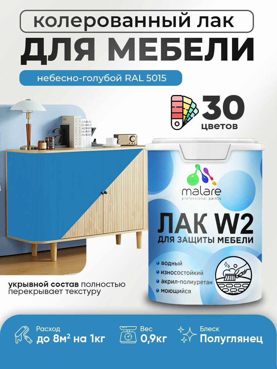 Лак колерованный укрывной лак для мебели Malare W2 для кухонных фасадов, для дерева и минеральных поверхностей, акриловый быстросохнущий без запаха, полуглянцевый RAL 5015 небесно-голубой, 0.9 кг.