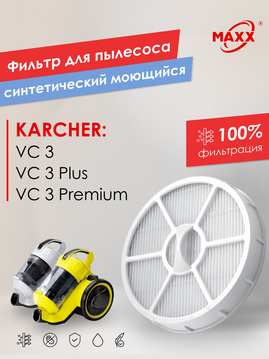 HEPA фильтр PRO для пылесосов Karcher VC 3, VC 3 Plus, VC 3 Premium (2.863-238.0)