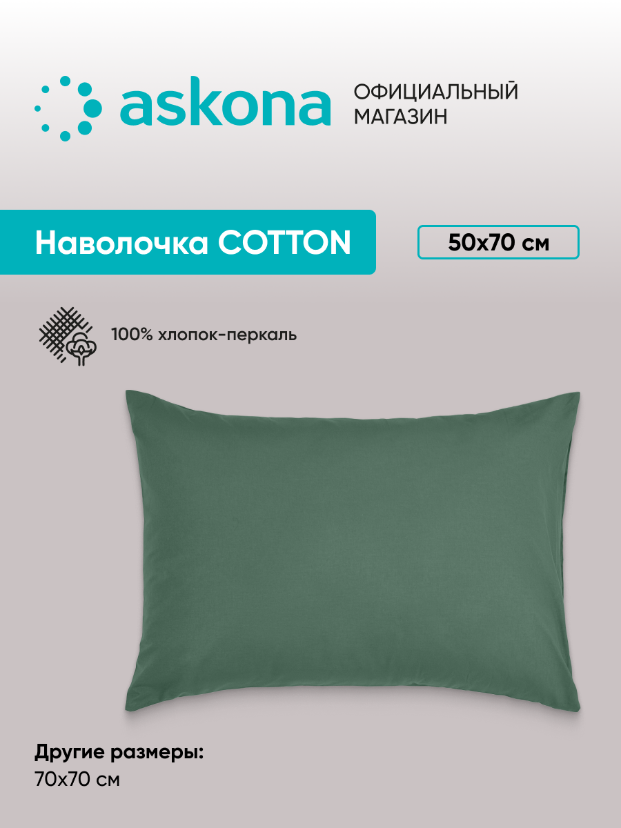 Комплект наволочек Askona (Аскона) Comfort Cotton 50x70 - 2 шт, зеленый