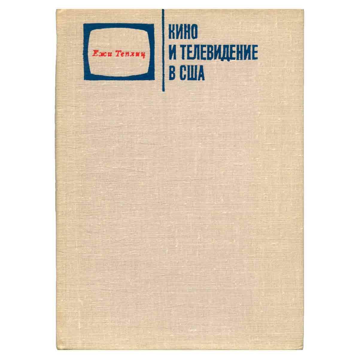 Теплиц Е. "Кино и телевидение в США"