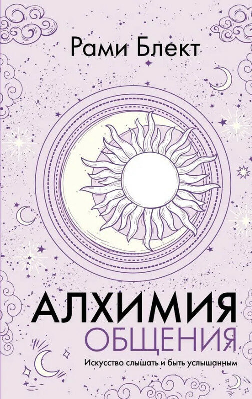 Блект Рами. Алхимия общения. Искусство слышать и быть услышанным