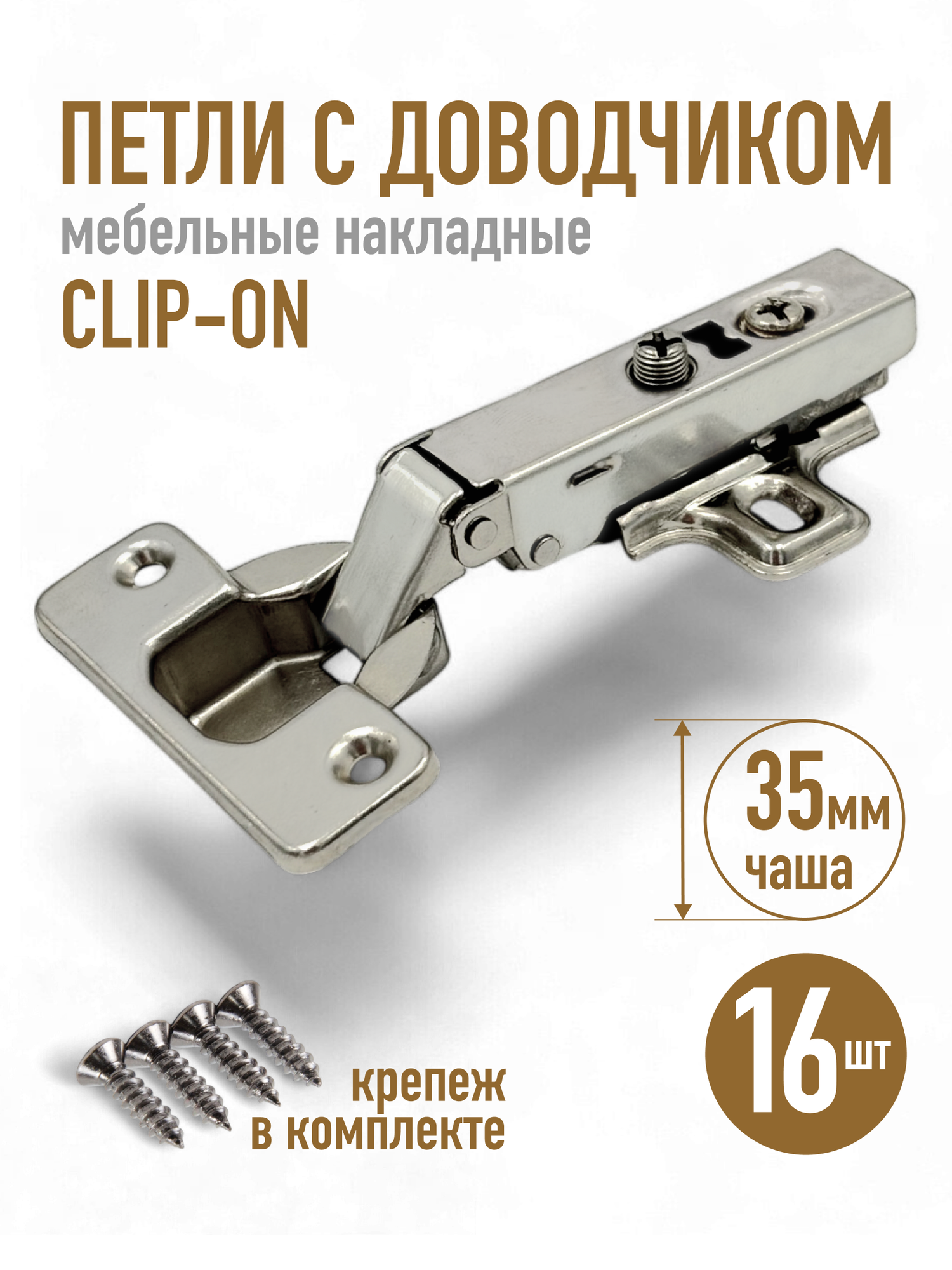 Петли мебельные с доводчиком - 16 шт