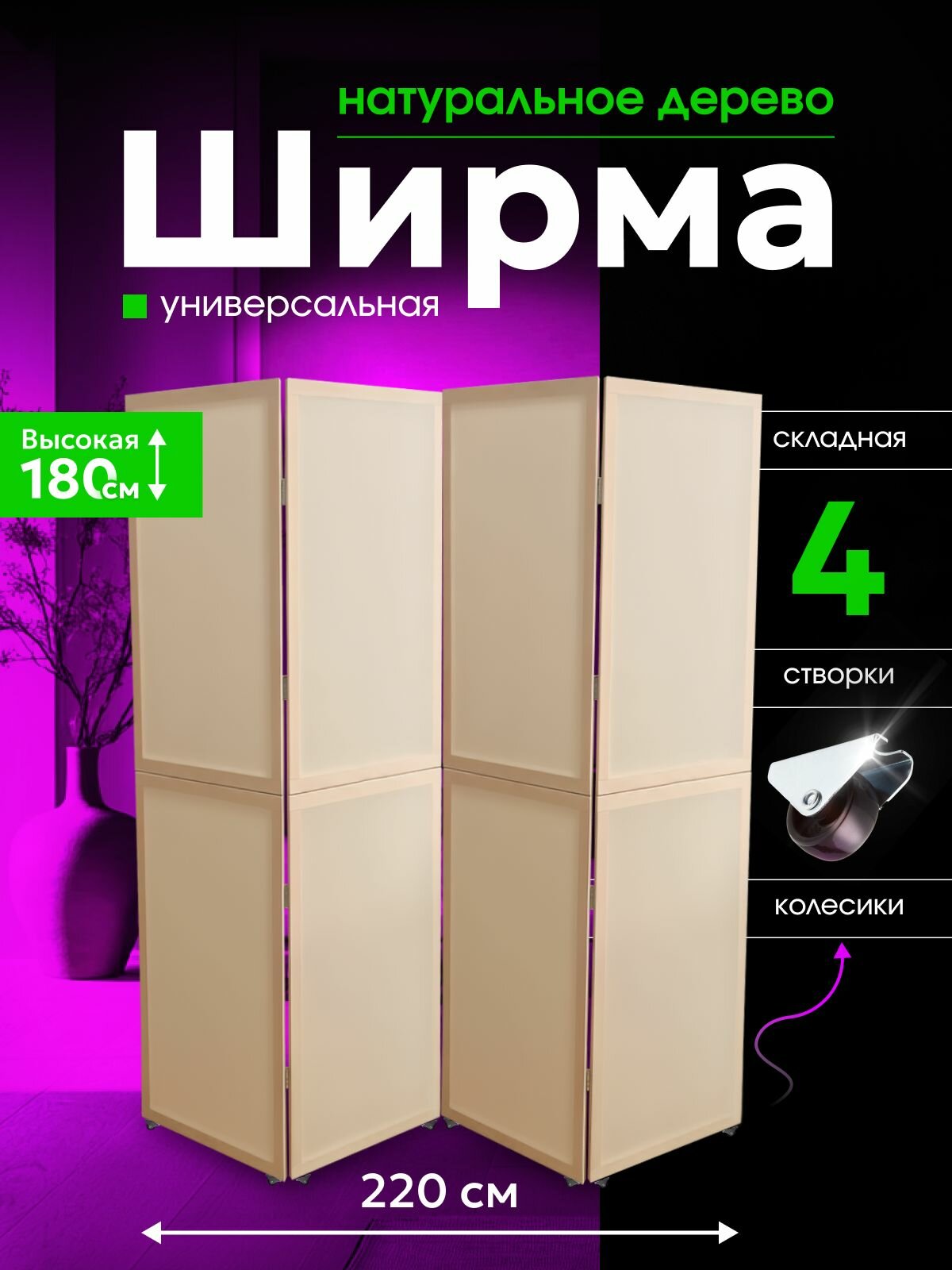 Ширма перегородка складная для зонирования высота 180 см