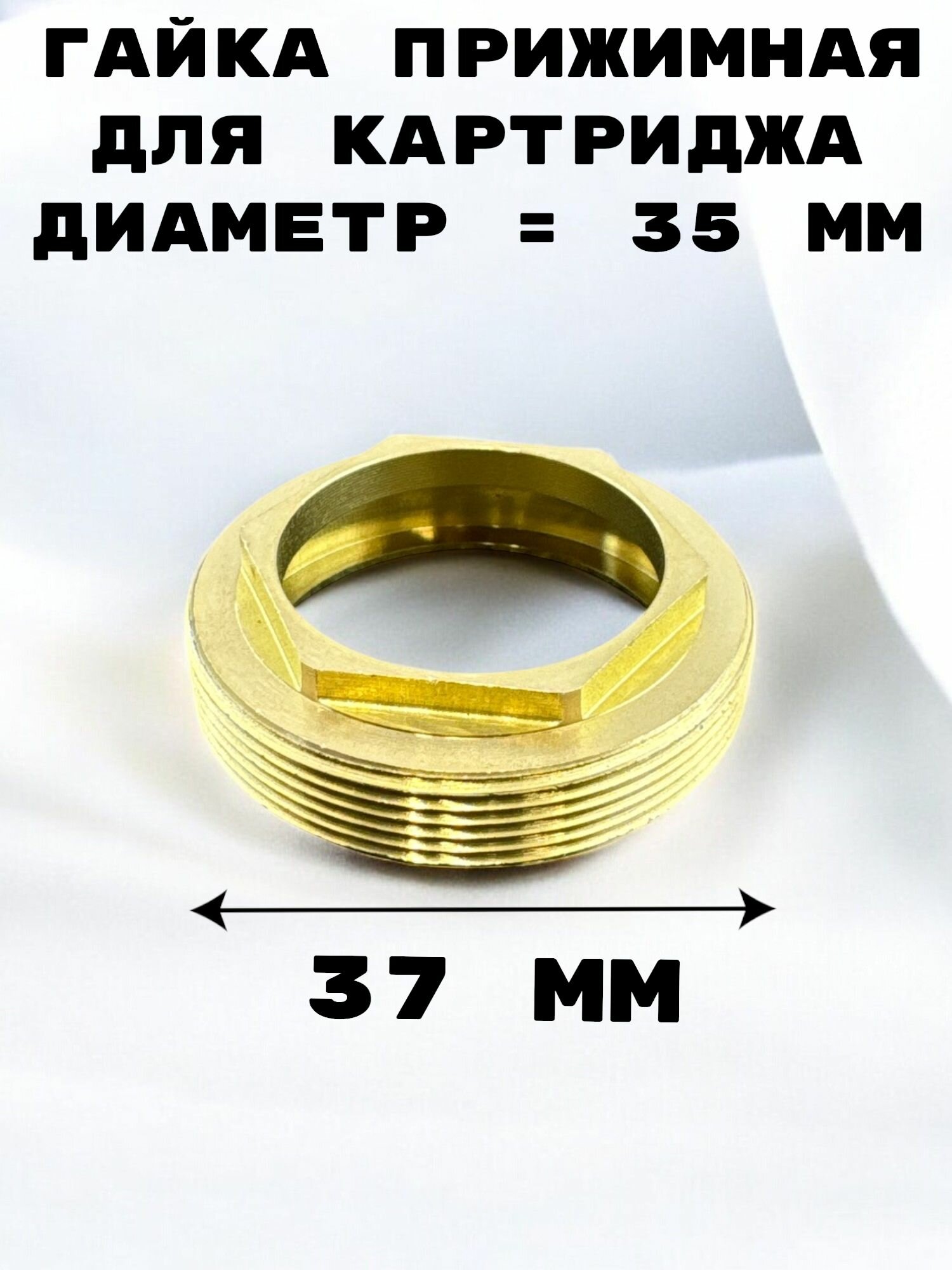 Гайка прижимная для картриджа смесителя диаметр 35 мм