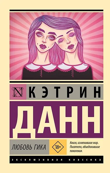 ЭксклюзивнаяКлассика-мини Данн К. Любовь гика