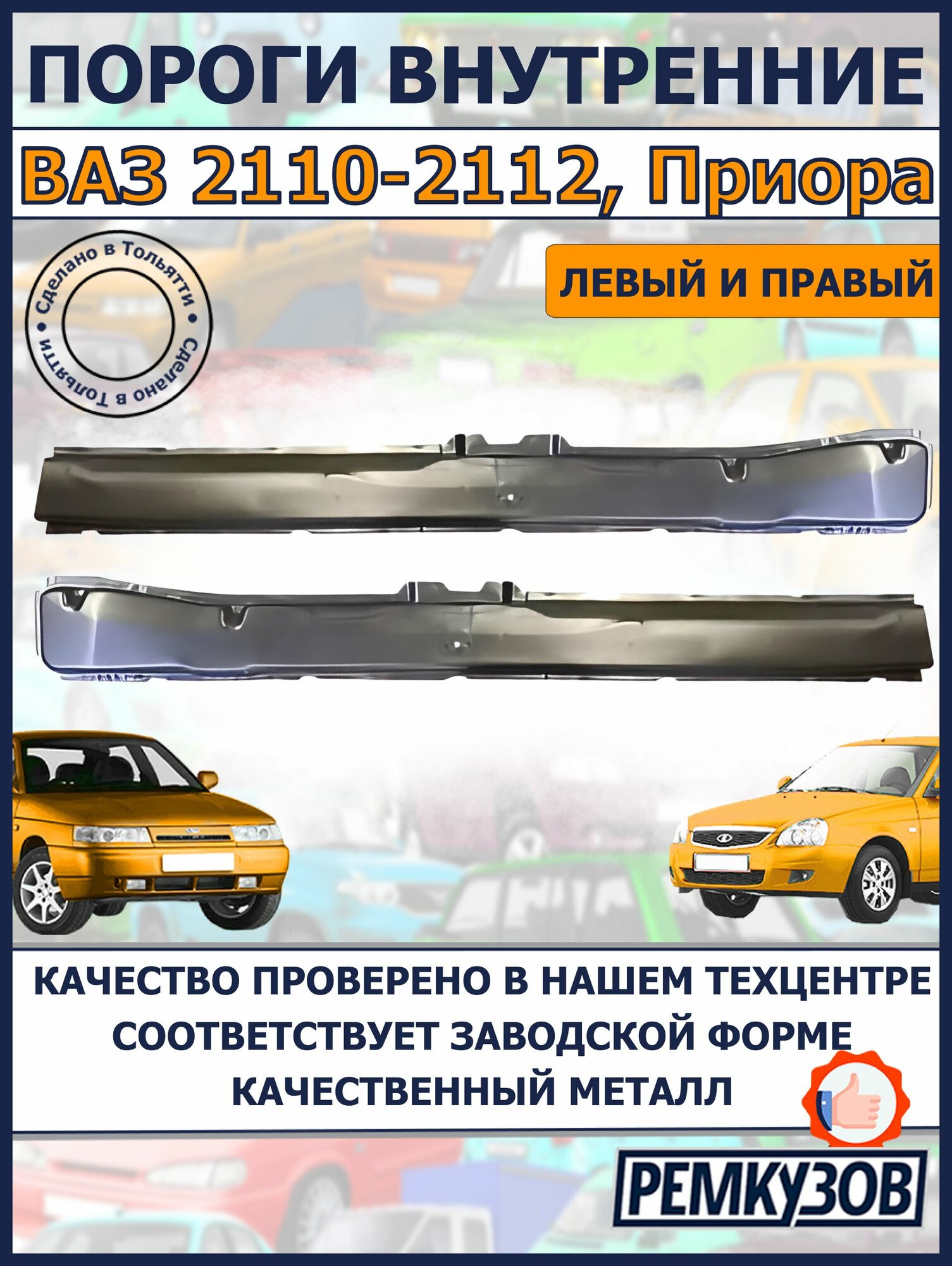 Комплект внутренних порогов ВАЗ 2110, 2111, 2112, Приора 2170, 2171, 2172
