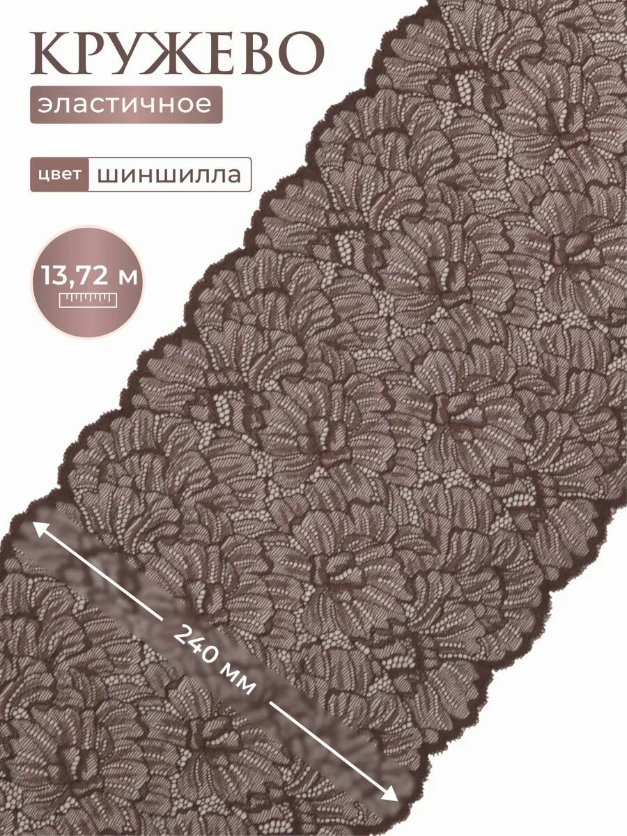 Кружево эластичное для шитья нижнего белья Айрис, 24см*13,72м (C072 шиншилла)