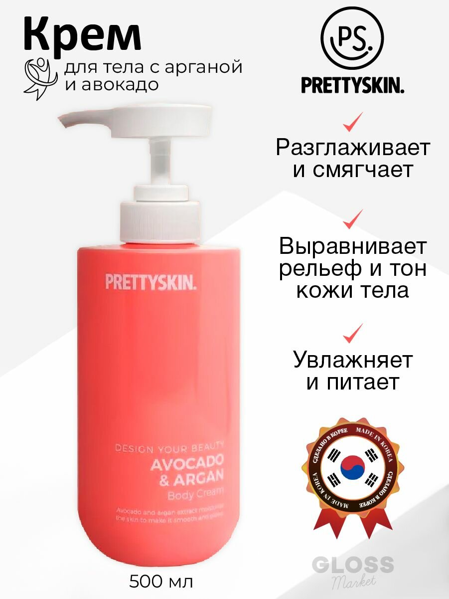 PrettySkin Питательный увлажняющий крем для тела с авокадо и арганой Body Cream Design Your Beauty Avocado & Argan 500 мл