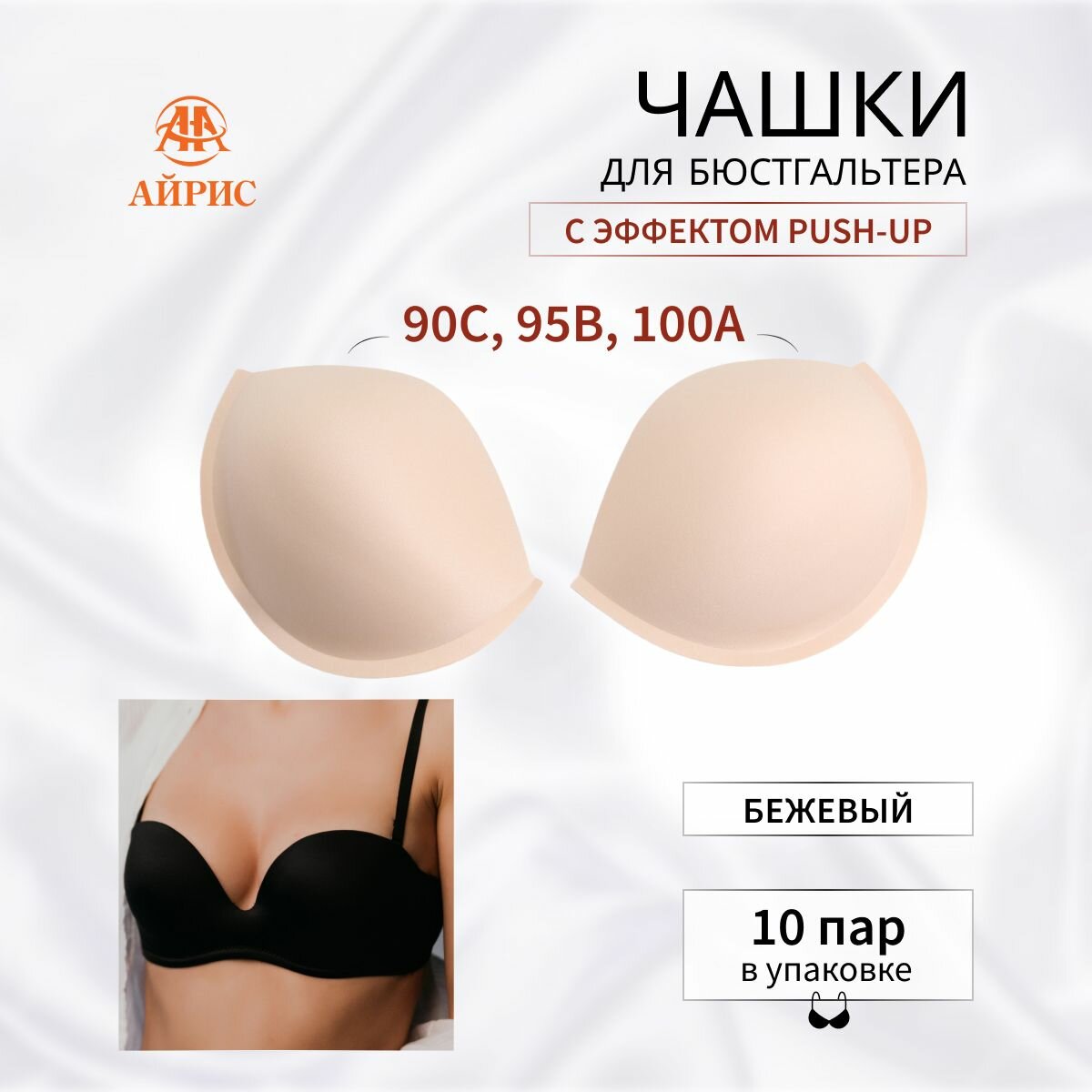 Чашечки для бюстгальтера без уступа, с наполнением и эффектом Push-up, Айрис, 3514, размер 42 (Бежевый), 10 пар
