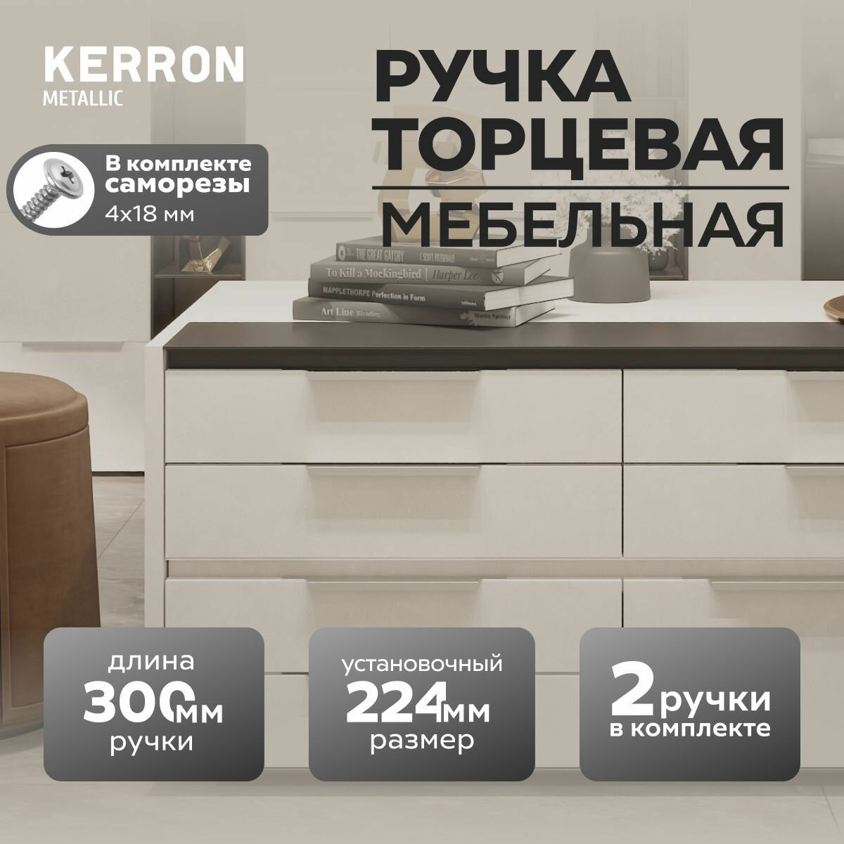 Мебельная ручка торцевая KERRON 30 см / Комплект мебельной фурнитуры из 2 шт. / Цвет: хром матовый.