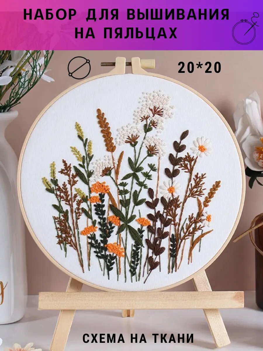 Набор для вышивания на пяльцах