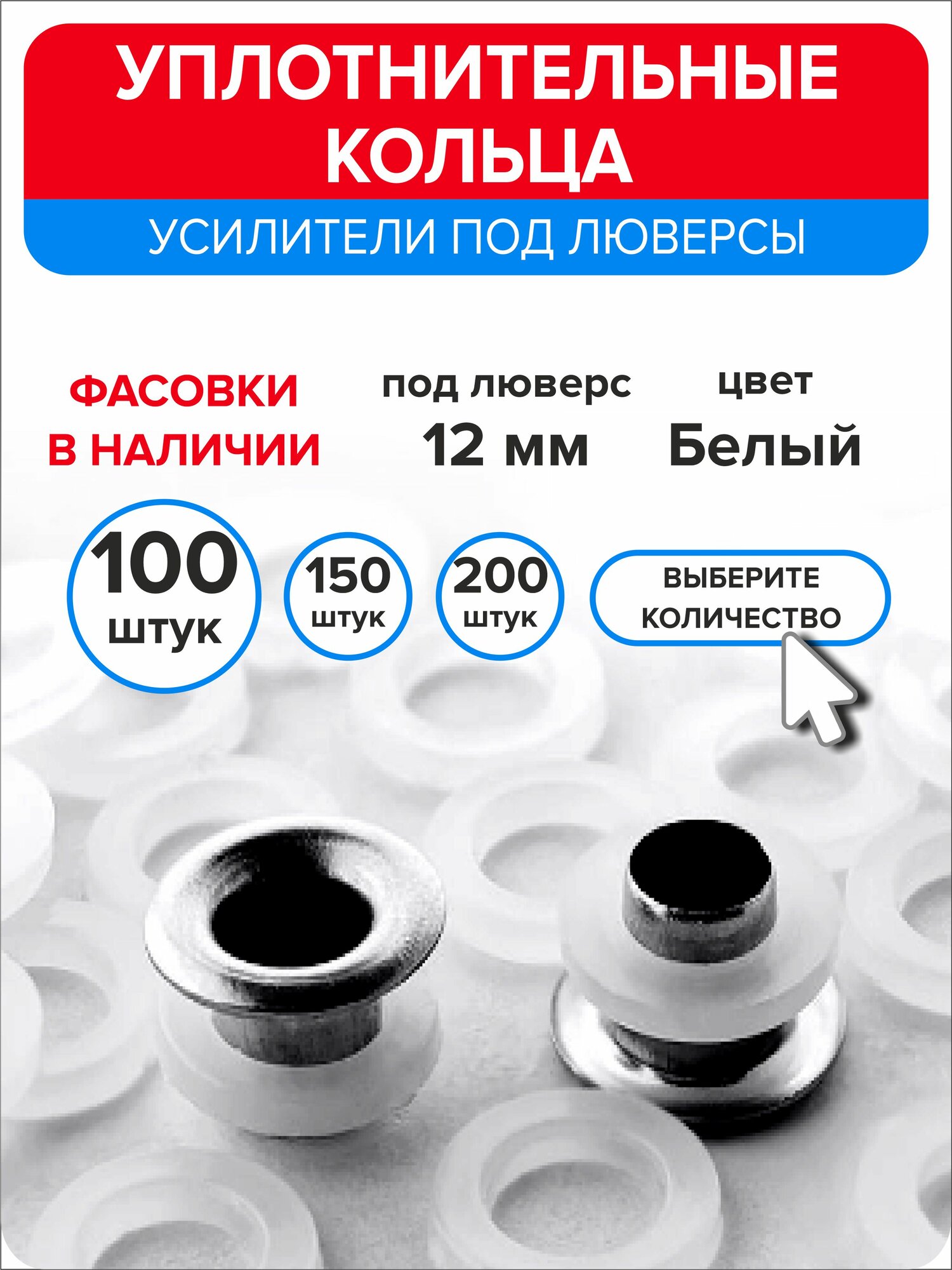 Уплотнительные кольца для люверсов 12 мм, пластиковые, 100 штук