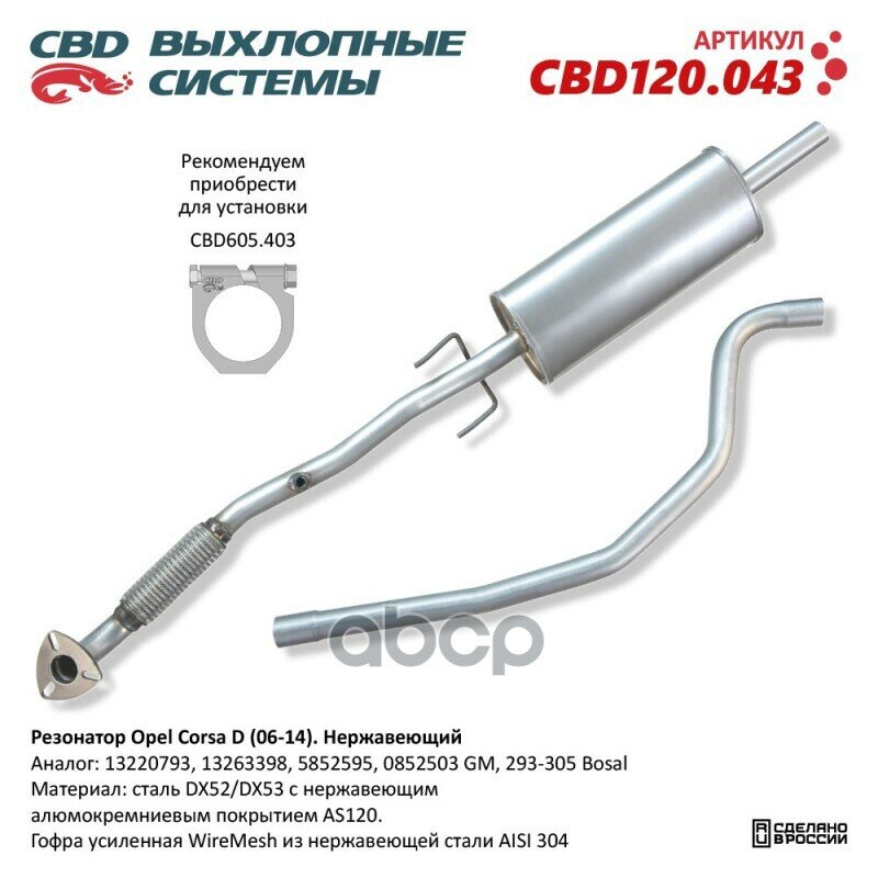 Приемная труба глушителя CBD арт. CBD120.043