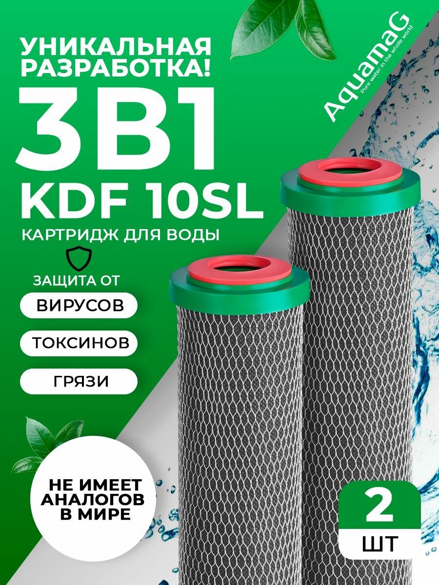 Картридж для фильтра воды обеззараживание 3 в 1 KDF 10SL (активированный битумный уголь с засыпкой KDF, вспененное полипропиленовое волокно, углеродное волокно) 2 шт