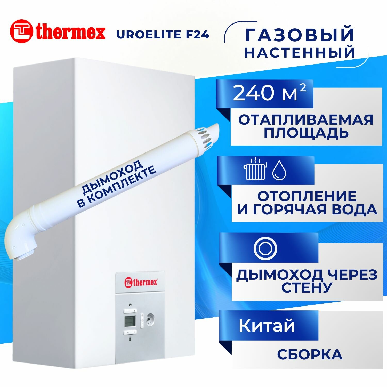 Котел газовый Thermex EuroElite F24 +дымоход В комплекте двухконтурный настенный турбо (закрытая камера сгорания) 24 квт