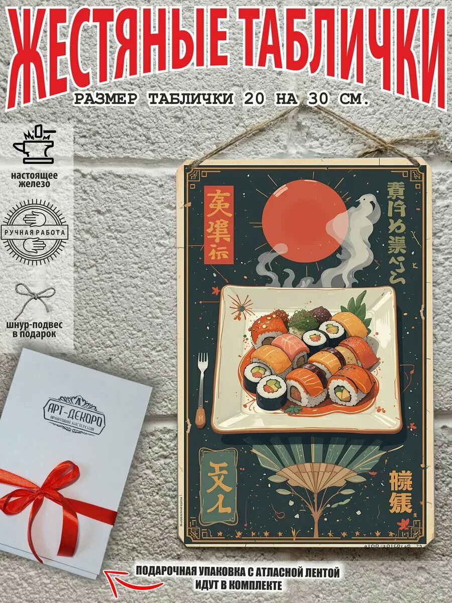 Табличка Суши Роллы в японский стиль