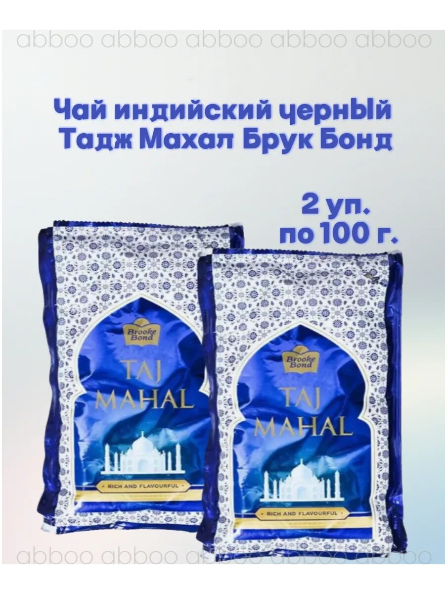 Черный чай Тадж Махал - 2х100 г.