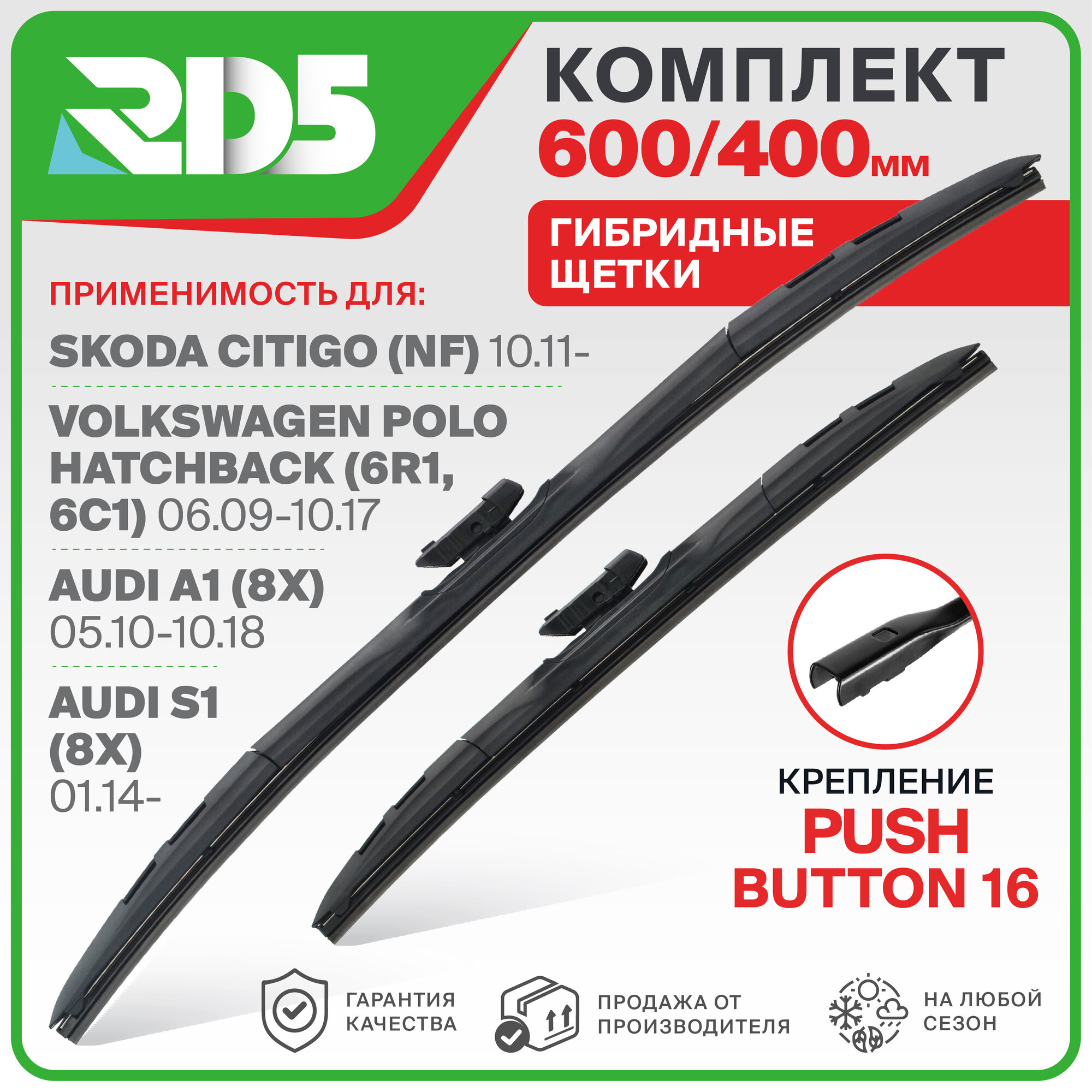 600 400 мм. Крепление pushbutton16. Комплект гибридных щеток стеклоочистителя RD5 дворники на Skoda Citigo; Шкода Ситиго; Volkswagen Polo Hatchback; Фольксваген Поло Хэтчбек; AUDI A1; Ауди А1; AUDI S1; Ауди С1;