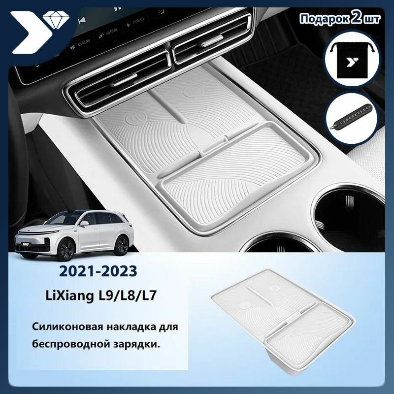 Lixiang L7 L8 L9 Силиконовый коврик для центральной консоли, антискользящий, поддерживает беспроводную зарядку