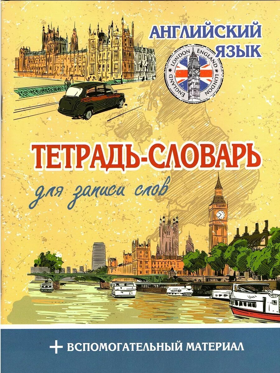 Тетрадь-Словарь для записи слов Английский (Темза)