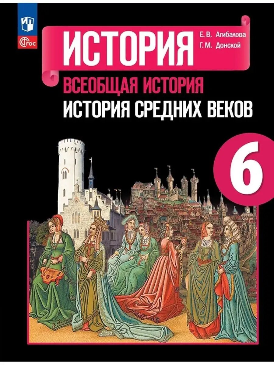 История Средних веков 6 класс Учебник (Всеобщая история)