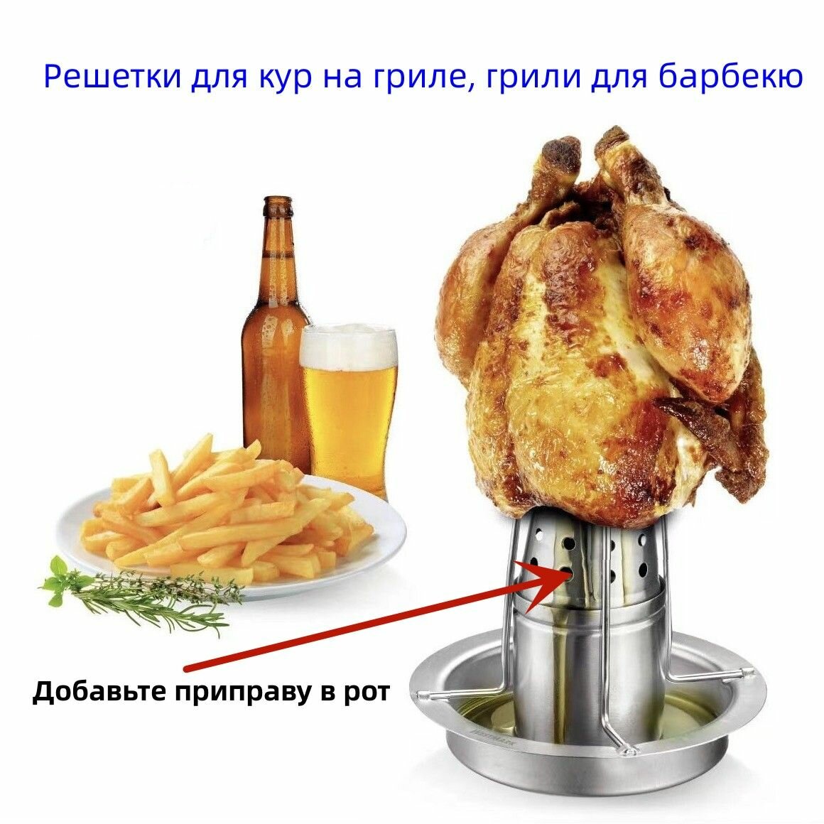 Ростер для курицы с функцией ароматизации, съемной решеткой и поддоном для сока
