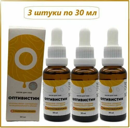Капли для глаз "Оптивистин", 3 штуки по 30 мл. Сашера-МЕД