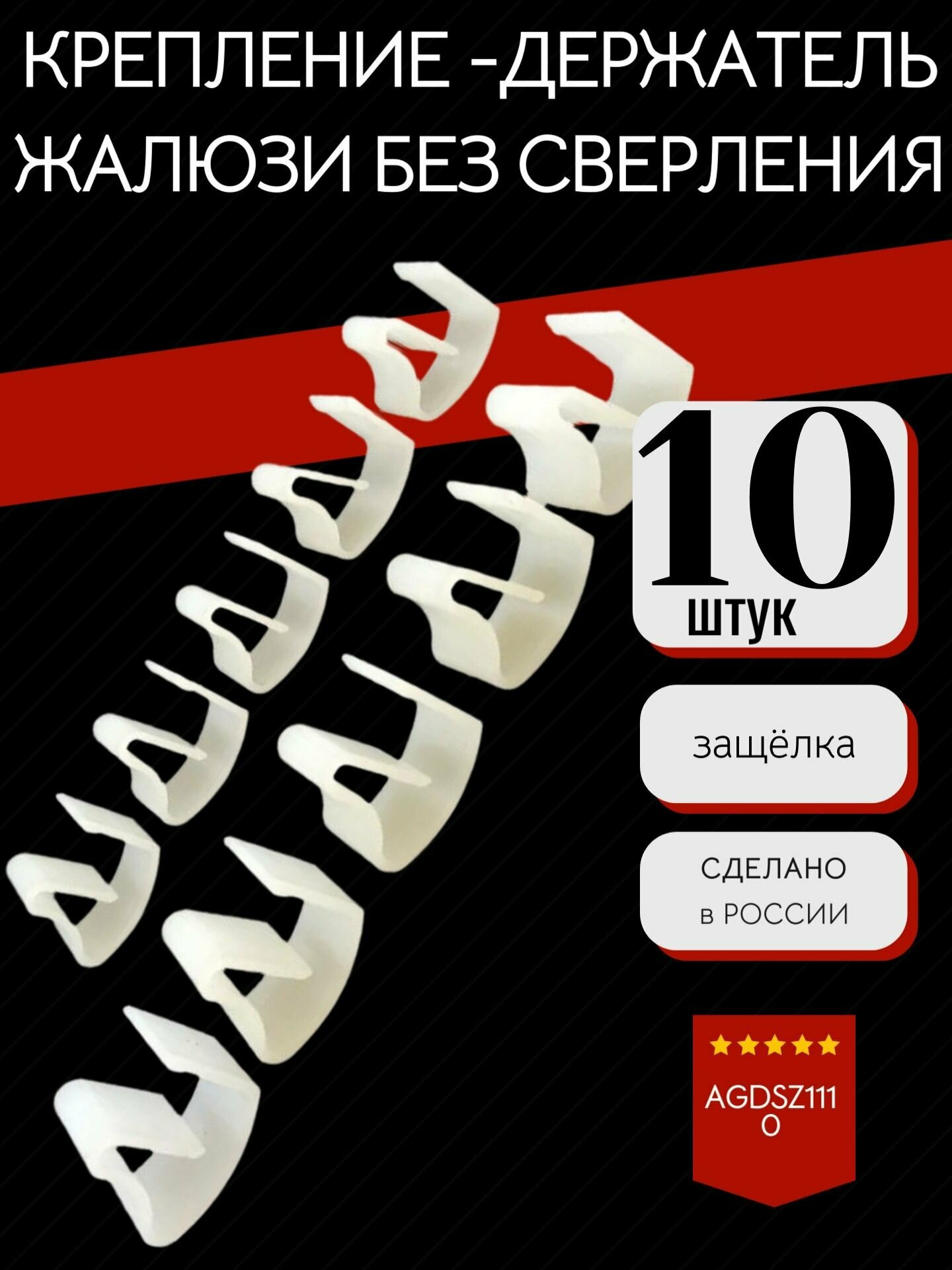 Крепление (держатель, защелка) жалюзи без сверления,10 штук