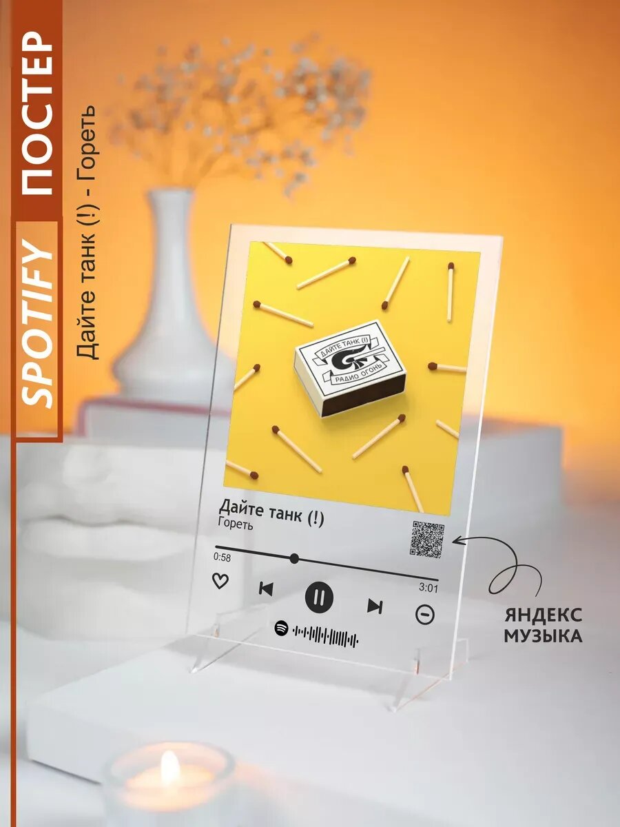 Подарок другу спотифай постер Дайте танк (!) - Гореть