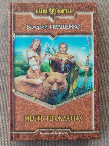 Месть проклятых