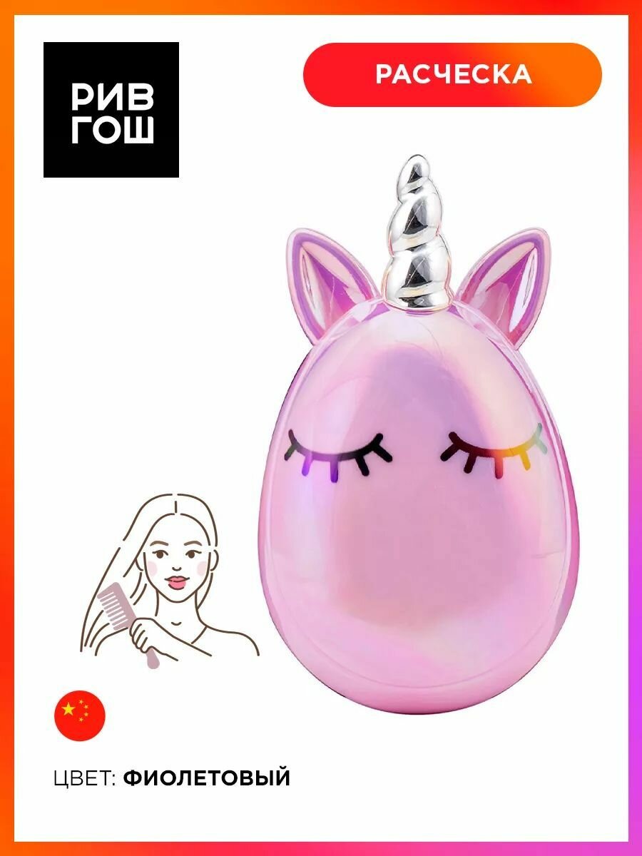 MARTINELIA Расческа для волос Единорог дет, сиреневая