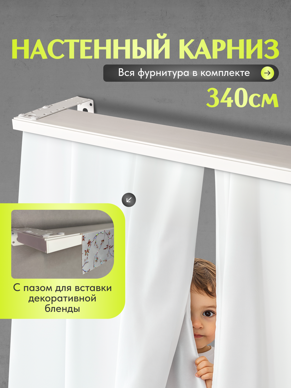 Карниз для штор настенный, двухрядный, с пазом для бленды, фурнитура в комплекте.