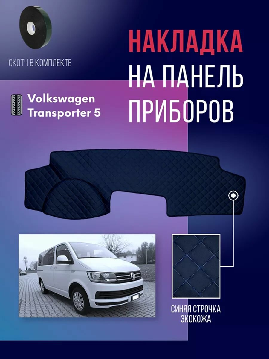 Накидка, накладка коврик на панель Volkswagen Transporter 5