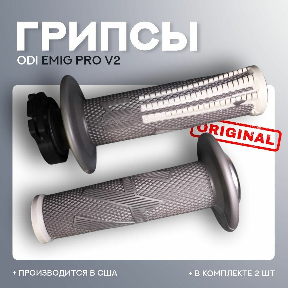 Грипсы ODI EMIG Pro V2, Lock-On.