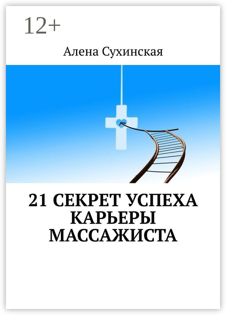 21 секрет успеха карьеры массажиста