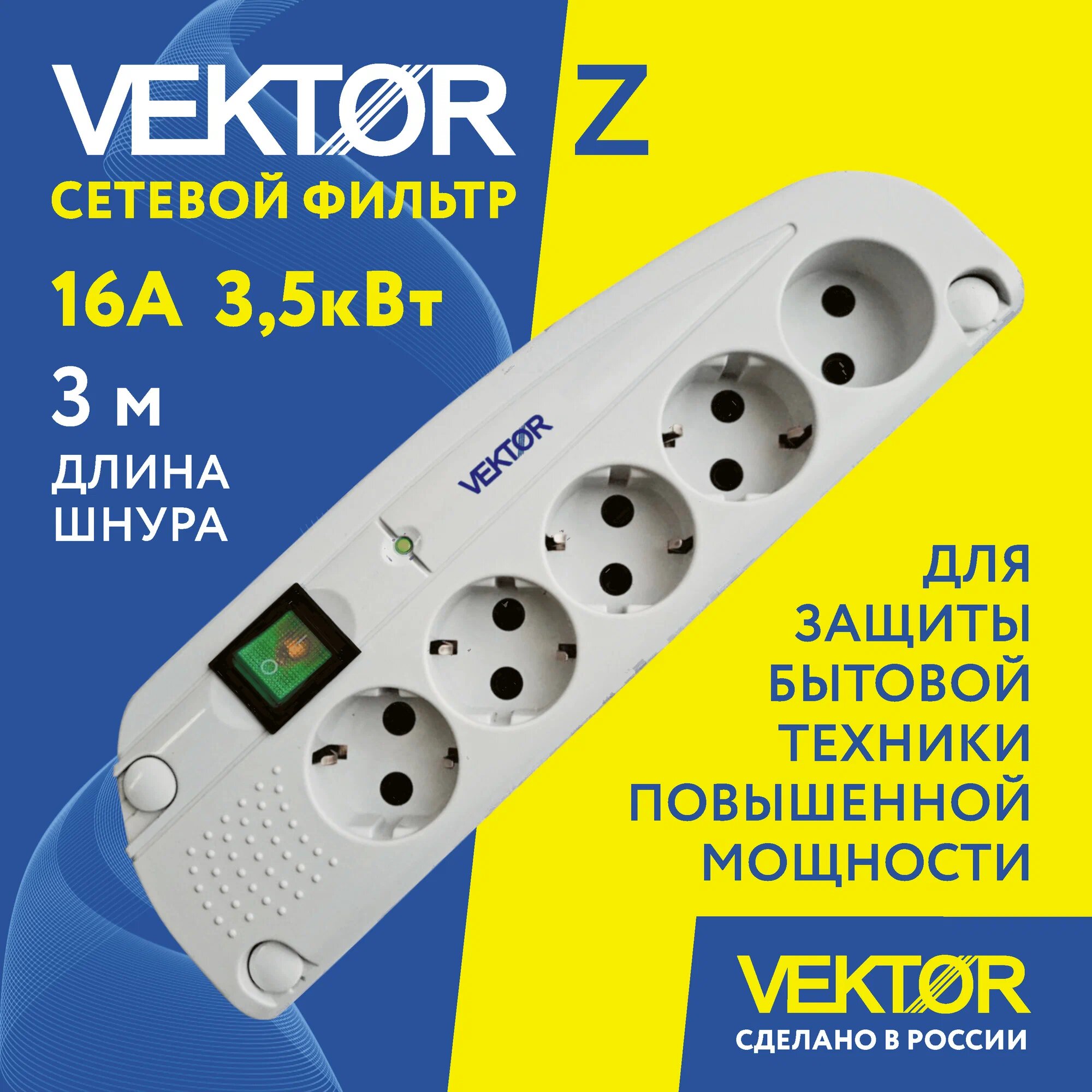 Сетевой фильтр VEKTOR Z, 5 розеток, с/з, 16А / 3500 Вт белый 3 м