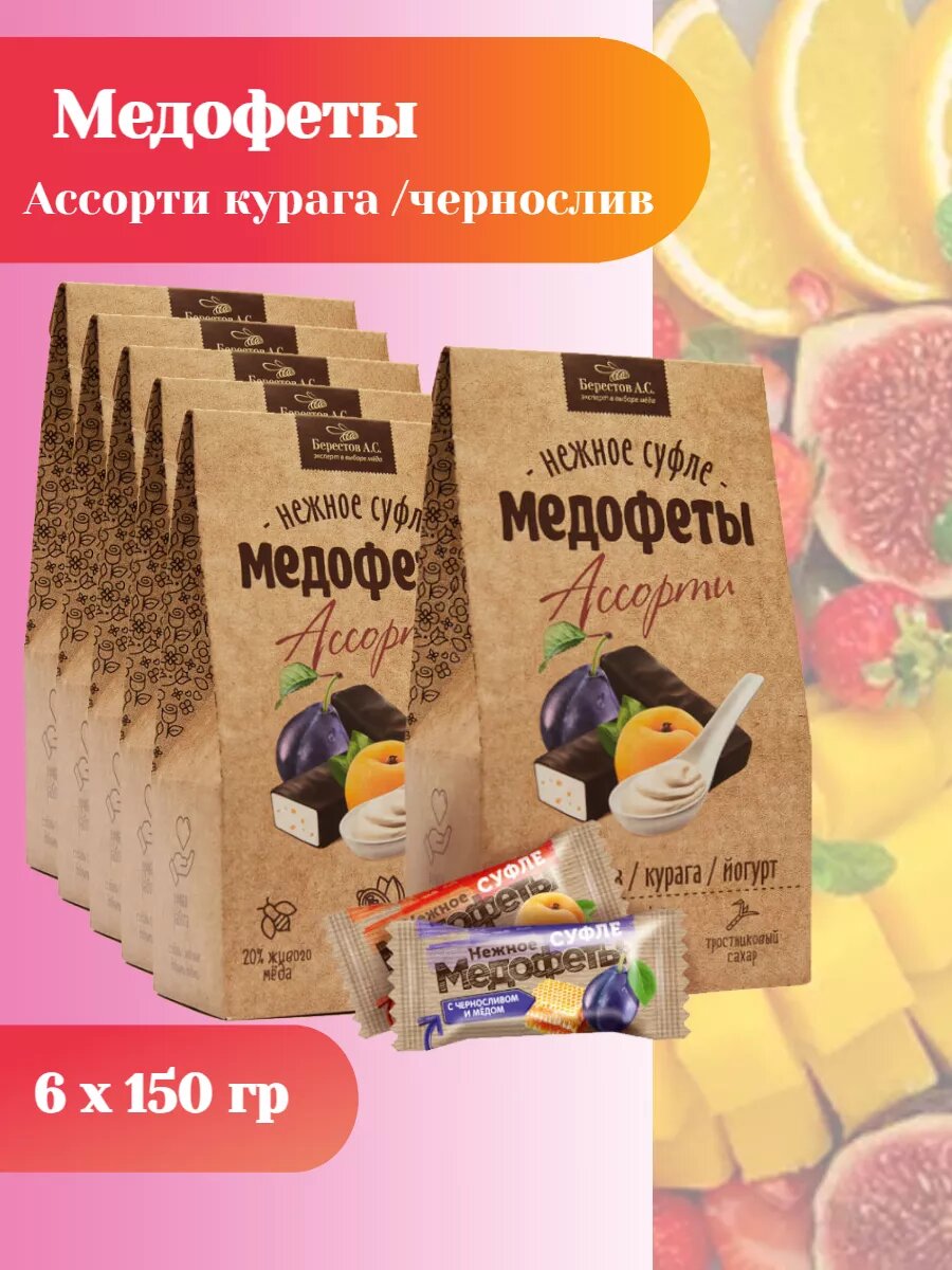 Конфеты Берестов А. С. Медофеты нежное суфле, 150 грамм