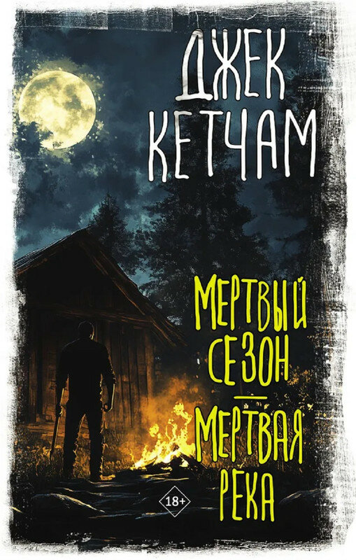Кетчам Джек. Мертвый сезон. Мертвая река