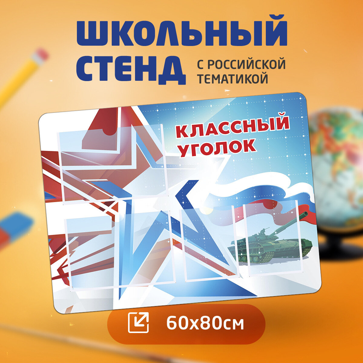 Стенд информационный 60х80 см "Классный уголок" школьный с российской/государственной символикой