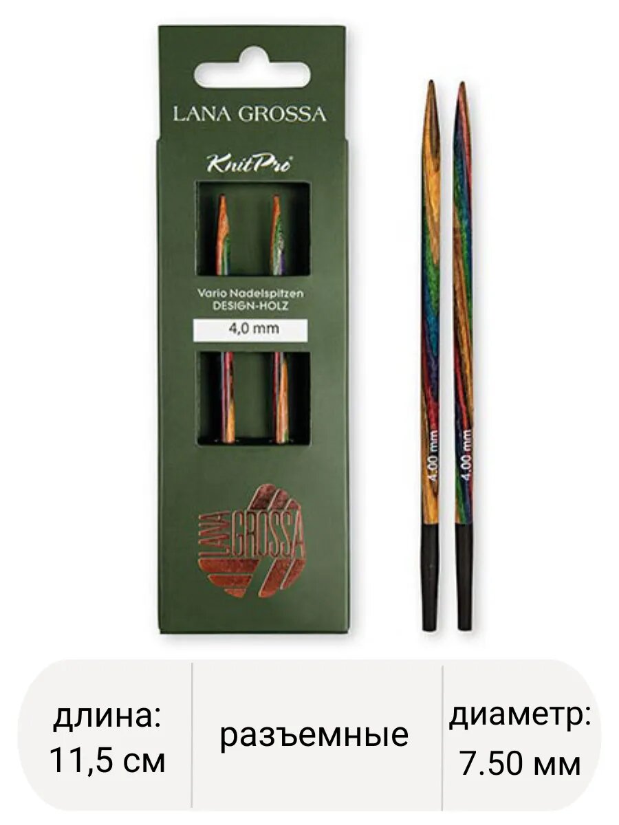 Lana Grossa разъёмные спицы 11,5 см 7.50 мм