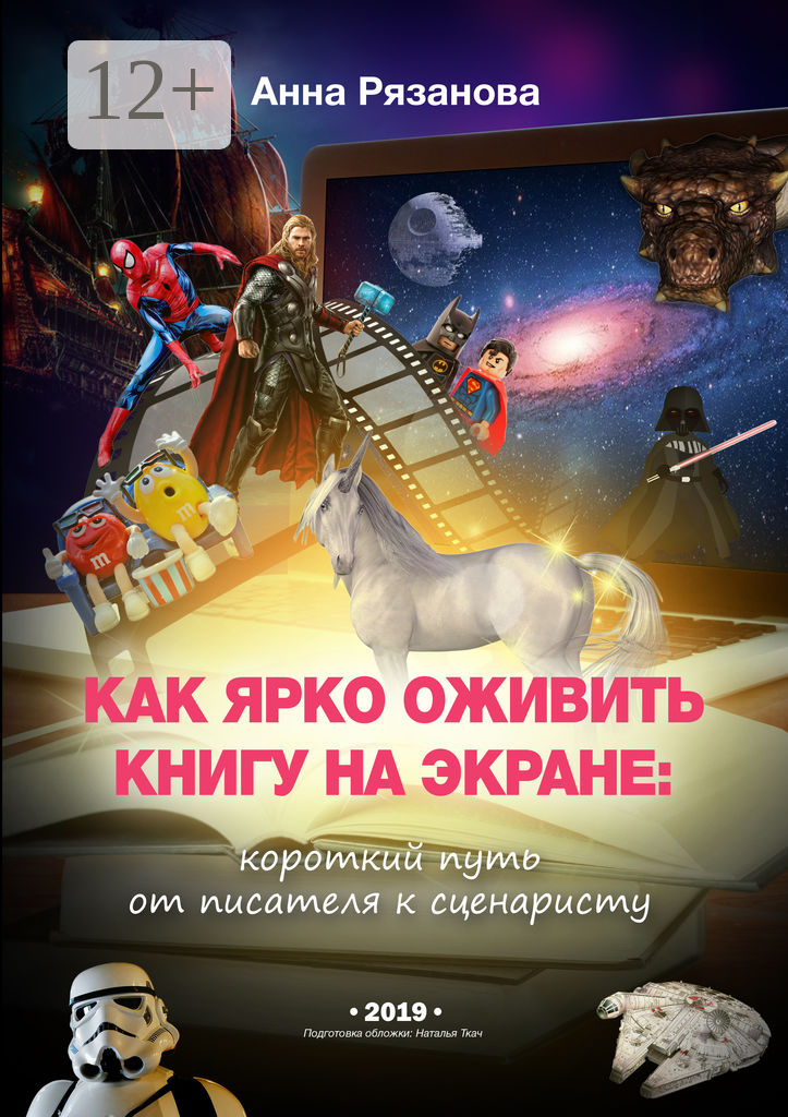 Как ярко оживить книгу на экране: короткий путь от писателя к сценаристу