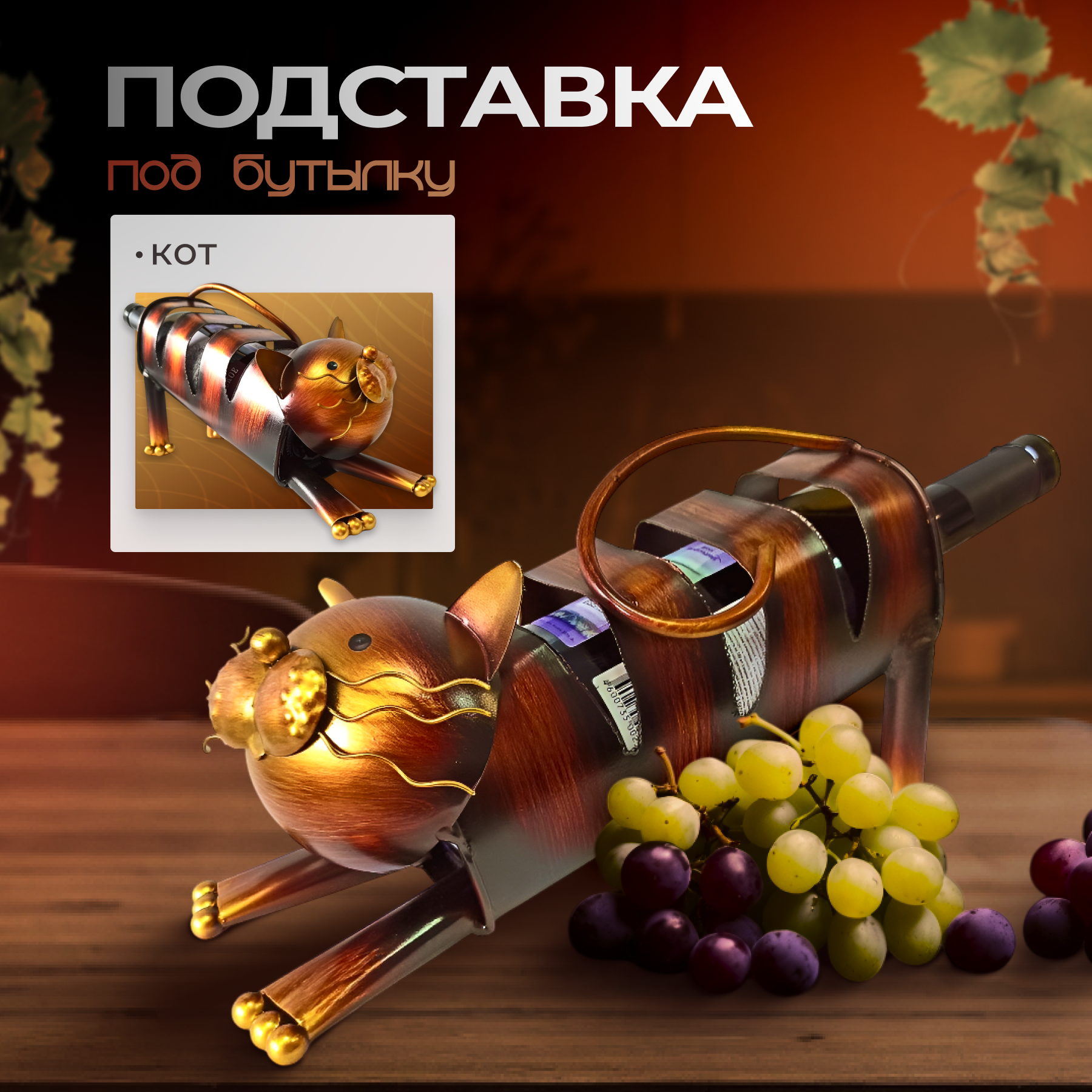 Держатель для бутылки "Кот"