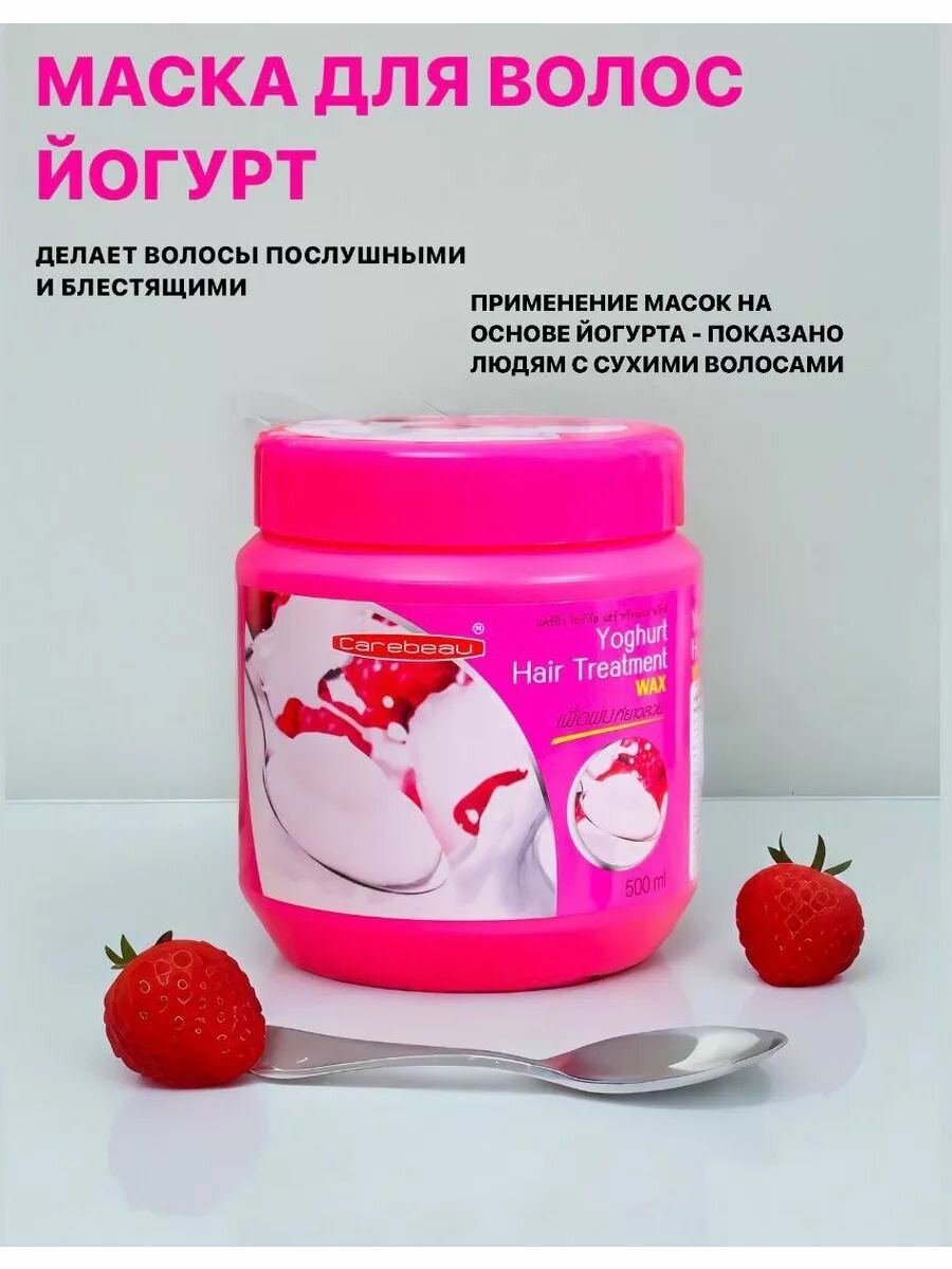 Carebeau Маска для повреждённых волос с йогуртом, 500 мл.