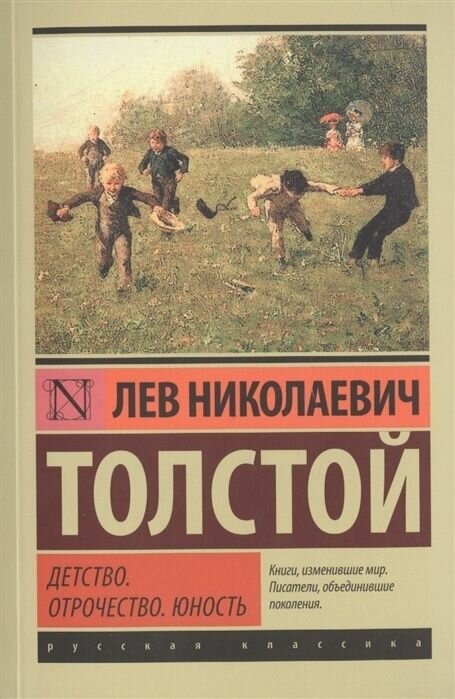 Книга АСТ Толстой Л. Н. Детство. Отрочество. Юность трилогия, 2022, 384 страницы